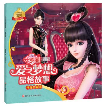 叶罗丽爱与梦想品格故事：神秘的留言
