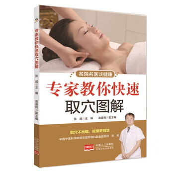 专家教你快速取穴1图解 名院名医谈健康