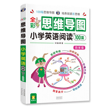 昂秀外语 小学英语阅读100篇 四年级 全彩思维导图 课外阅读