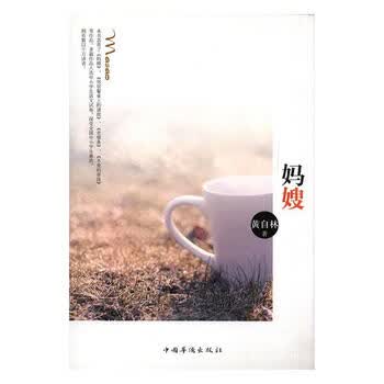 妈嫂 黄自林 青春文学 9787511334954