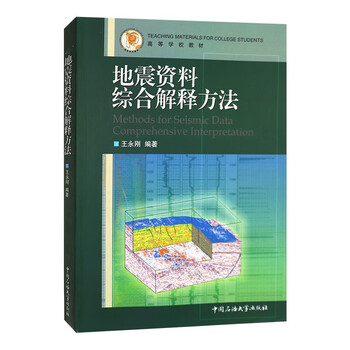 地震资料综合解释方法 王永刚 中国石油大学出版社