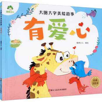 有爱心 经典美绘本