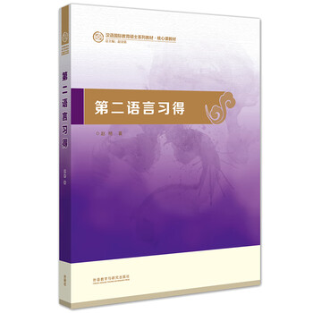第二语言习得（汉语国际教育硕士系列教材·核心课教材）
