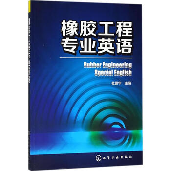 橡胶工程专业英语 杜爱华 主编 书籍