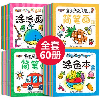 【店长推荐】全60册宝宝绘画启蒙 儿童画画教材简笔画大全 幼儿学涂色画本涂鸦书籍 临摹自学零基础2-3-6岁幼儿 全套60册