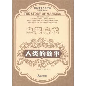 人类的故事：上房龙金盾出版社9787508289632 科普读物书籍