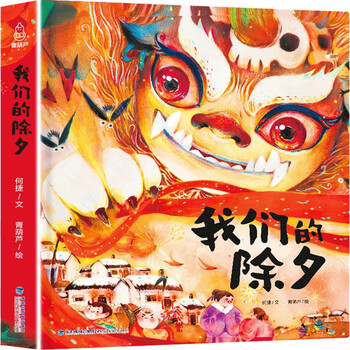 【自选包邮】2022虎年新年礼物 中国传统节日 我们的新年立体书过年啦绘本 我们的除夕