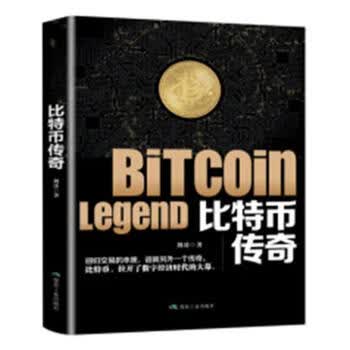 比特币传奇 荆涛 金融与投资 9787502071196