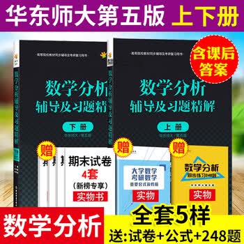 数学分析华东师大第五版教材+同步辅导书上下册王萼芳高等代数北大五版教材辅导书大一高等院校教材习题解答 数学分析第五版【辅导书】上下册2本