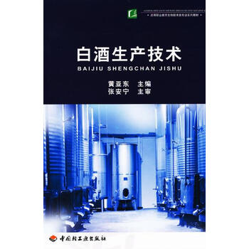 POD-白酒生产技术 中国轻工业出版社 9787501985951