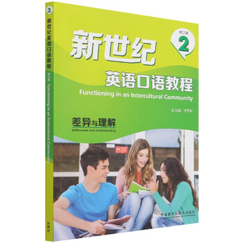 新世纪英语口语教程(修订版)(2)差异与理解(2022版)