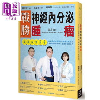 战胜神经内分泌肿瘤：全方位的积极治疗、缓和医疗及心理照护 港台原版 陈佳宏,吕敏吉,蔡惠芳 博思智库