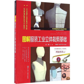 图解服装工业立体裁剪基础 赵耀 主编 书籍