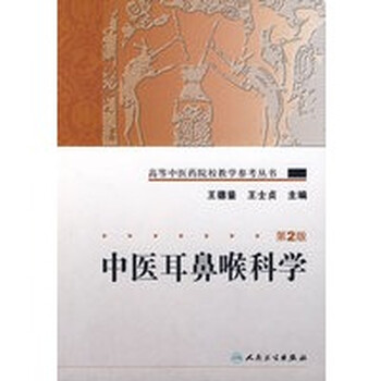 高等中医药院校教学参考丛书中医耳鼻喉科学(二版) 【正版图书，放心购买】