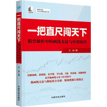 一把直尺闯天下 股票操作中的画线方法与应用技巧 戈岩  书籍