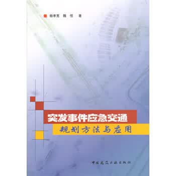 突发事件应急交通规划方法与应用