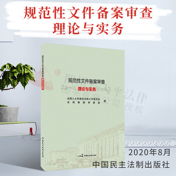 规范性文件备案审查理论与实务