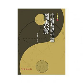 台版 中医基础理论图表解 五行学说中医学中的应用疾病百科医疗保健
