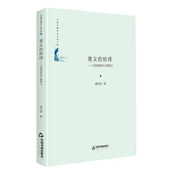 意义的转绎--汉语隐喻的计算释义 周昌乐中国书籍现货速发