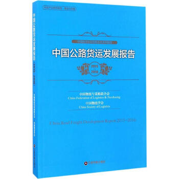 中国公路货运发展报告2015-2016