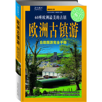 欧洲古镇游 《欧洲古镇游》编辑部 9787561329108 陕西师范大学出版社
