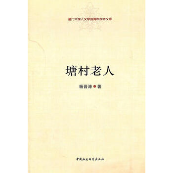 塘村老人 杨晋涛 社会科学 9787500497295