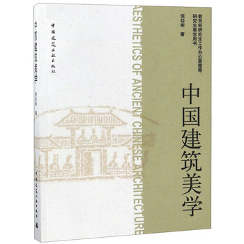 中国建筑美学9787112109562中国建筑工业