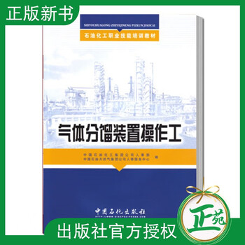 2020新版 气体分馏装置操作工 石油化工职业技能培训教材初级中级高级工技师操作工职业技能考核气体分