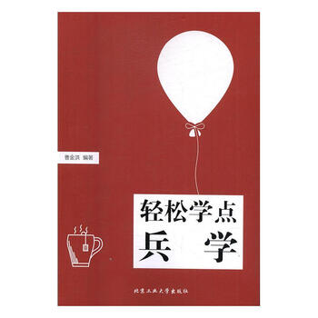 轻松学点兵学 曹金洪 政治/军事 9787563951833