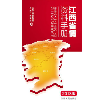 江西省情资料手册-2013年版
