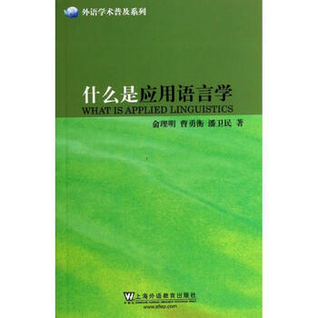 什么是应用语言学