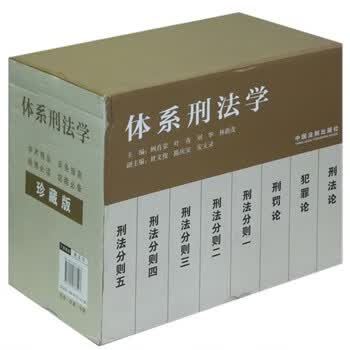 体系刑法学珍藏版全8套 顾肖荣  等 9787509337547 中国法制出版社