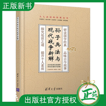 正版 孙子兵法与现代战争新解 完整原文 丰富注释 准确翻译 深度解读+现代战例 快速阅读兵学圣典 轻