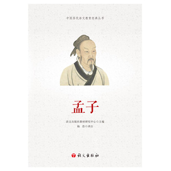 孟子 历代语文教育经典丛书