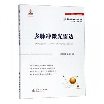 多脉冲激光雷达 马鹏阁 电子与通信 9787118115055