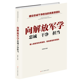 向解放军学忠诚干净担当