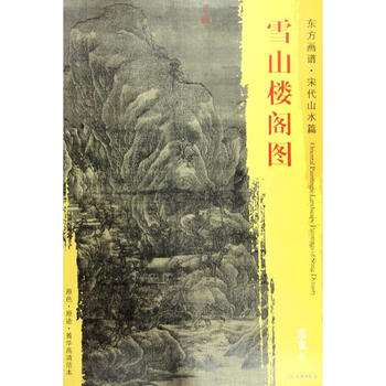 雪山楼阁图 (宋)范宽 绘 书籍