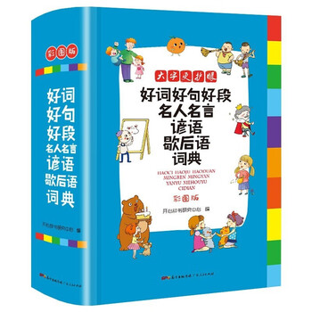 好词好句好段名人名言谚语歇后语词典小学生三四五六年级格言警句写作素材的优秀作文好开头好结尾好词好句