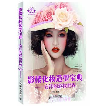 影楼化妆造型宝典 安洋的彩妆世界安洋