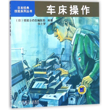 车床操作/日本经典技能系列丛书