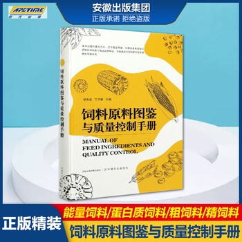 正版 饲料原料图鉴与质量控制手册 邬本成 丁子儒主编 涵盖能量饲料 蛋白质饲料 粗饲料 矿物质饲料和饲料添加 饲料原料鉴定提供指导和参考用书 中国农业出版社