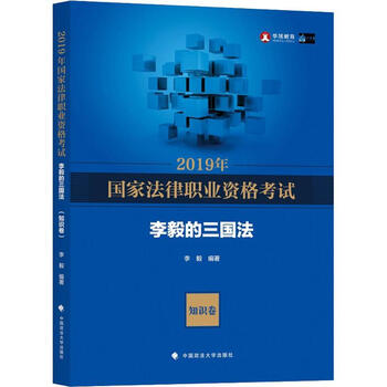 华旭教育 国家法律职业资格考试李毅的三国法 知识卷 2019
