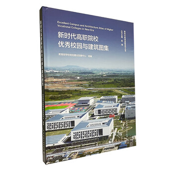 新时代高职院校优秀校园与建筑图集