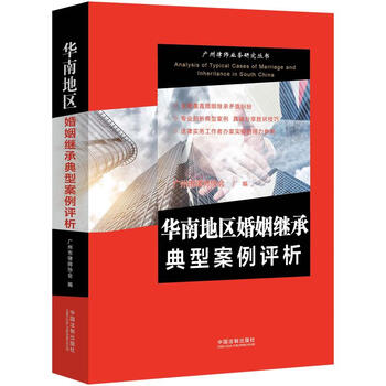 华南地区婚姻继承典型案例评析