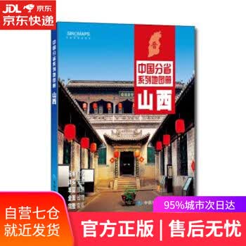 【正版图书】2020年中国分省系列地图册-山西 中国地图出版社 中国地图出版社