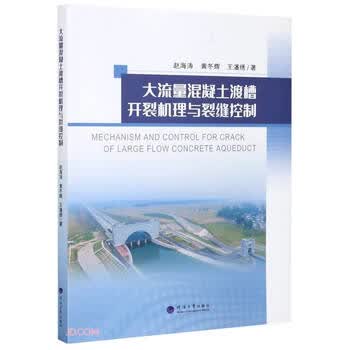大流量混凝土渡槽开裂机理与裂缝控制
