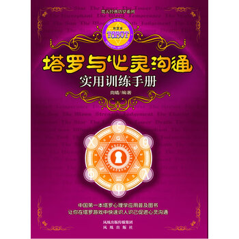 塔罗与心灵沟通实用训练手册【正版图书，售后无忧】