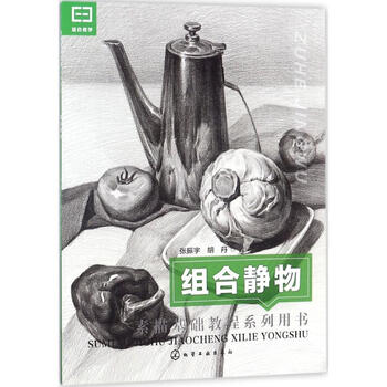 组合静物 张振宇,胡丹  书籍