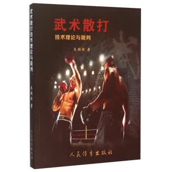 武术散打技术理论与裁判【正版图书】