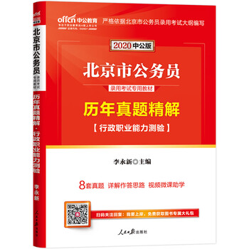 中公教育2020北京市公务员考试教材:历年真题精解行政职业能力测验